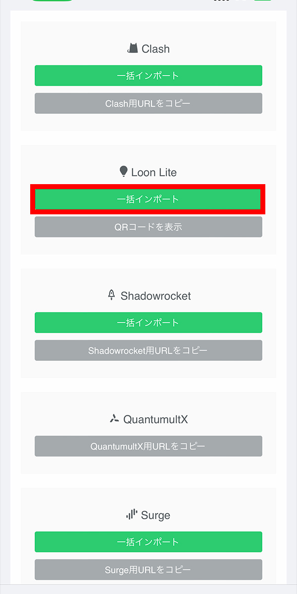 iPhone(iOS)にUCSSを設定する方法｜Loon Liteアプリ編