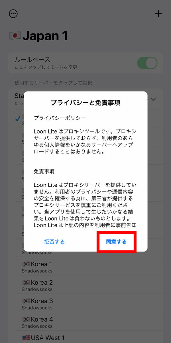 iPhone(iOS)にUCSSを設定する方法｜Loon Liteアプリ編
